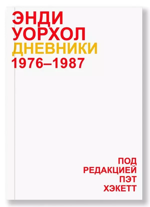 Китобҳои ҷолибтарин дар бораи ҳаёт ва фаъолияти Энди Уорхол акс № 5